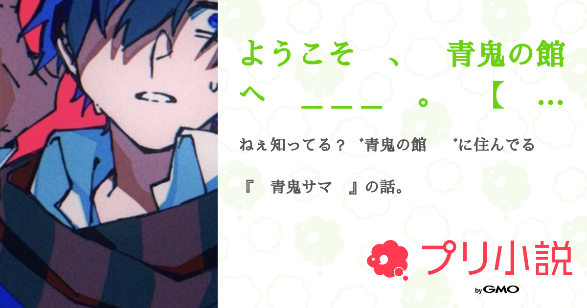 ようこそ 、 青鬼の館へ ___ 。 【 rd 】 - 全1話 【連載中】（ 雨瀬さんの小説） | 無料スマホ夢小説ならプリ小説 byGMO